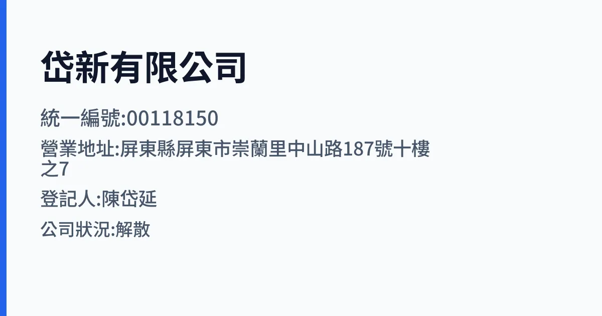 岱新有限公司 - 統編 00118150(屏東縣) 公司登記資料與營業項目詳細圖表