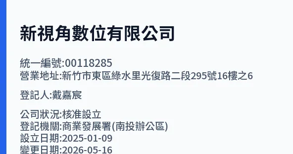 新視角數位有限公司的照片-統編 00118285(新竹市) 公司登記資料與營業項目詳細圖表
