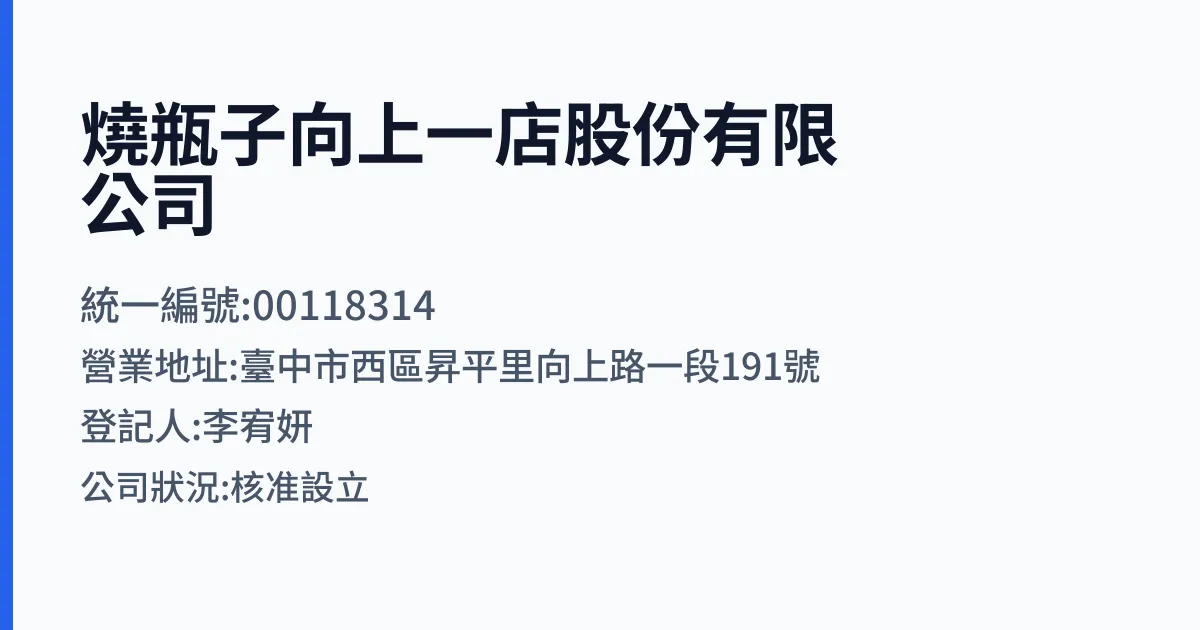 燒瓶子向上一店股份有限公司 - 統編 00118314（臺中市） 公司登記資料與營業項目詳細圖表