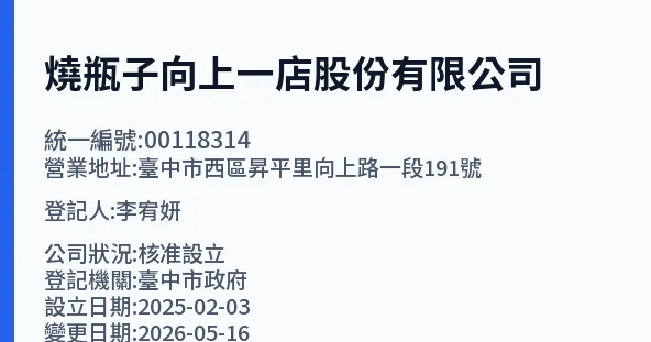 燒瓶子向上一店股份有限公司的照片-統編 00118314(臺中市) 公司登記資料與營業項目詳細圖表