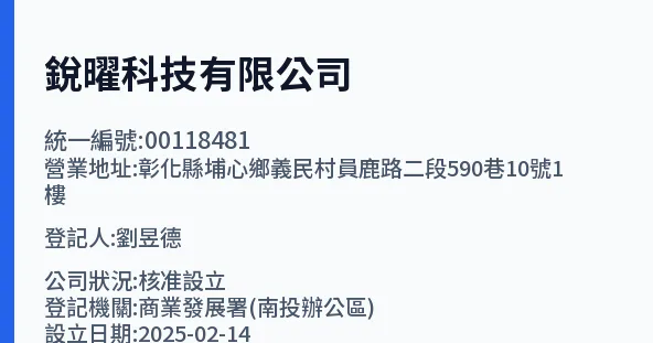 銳曜科技有限公司的照片-統編 00118481(彰化縣) 公司登記資料與營業項目詳細圖表