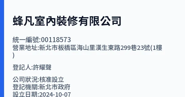 蜂凡室內裝修有限公司的照片-統編 00118573(新北市) 公司登記資料與營業項目詳細圖表