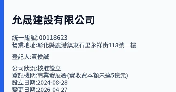 允晟建設有限公司的照片-統編 00118623(彰化縣) 公司登記資料與營業項目詳細圖表