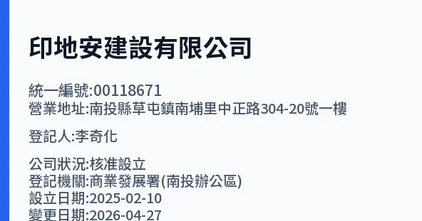 印地安建設有限公司的照片-統編 00118671(南投縣) 公司登記資料與營業項目詳細圖表