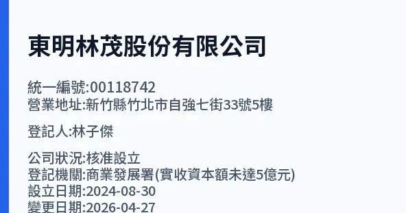 東明林茂股份有限公司的照片-統編 00118742(新竹縣) 公司登記資料與營業項目詳細圖表