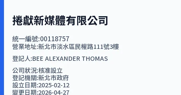 捲獻新媒體有限公司的照片-統編 00118757(新北市) 公司登記資料與營業項目詳細圖表