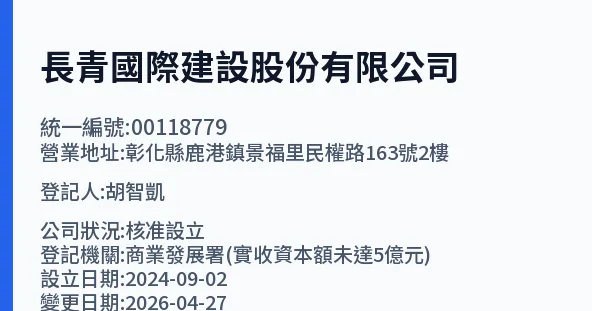 長青國際建設股份有限公司的照片-統編 00118779(彰化縣) 公司登記資料與營業項目詳細圖表