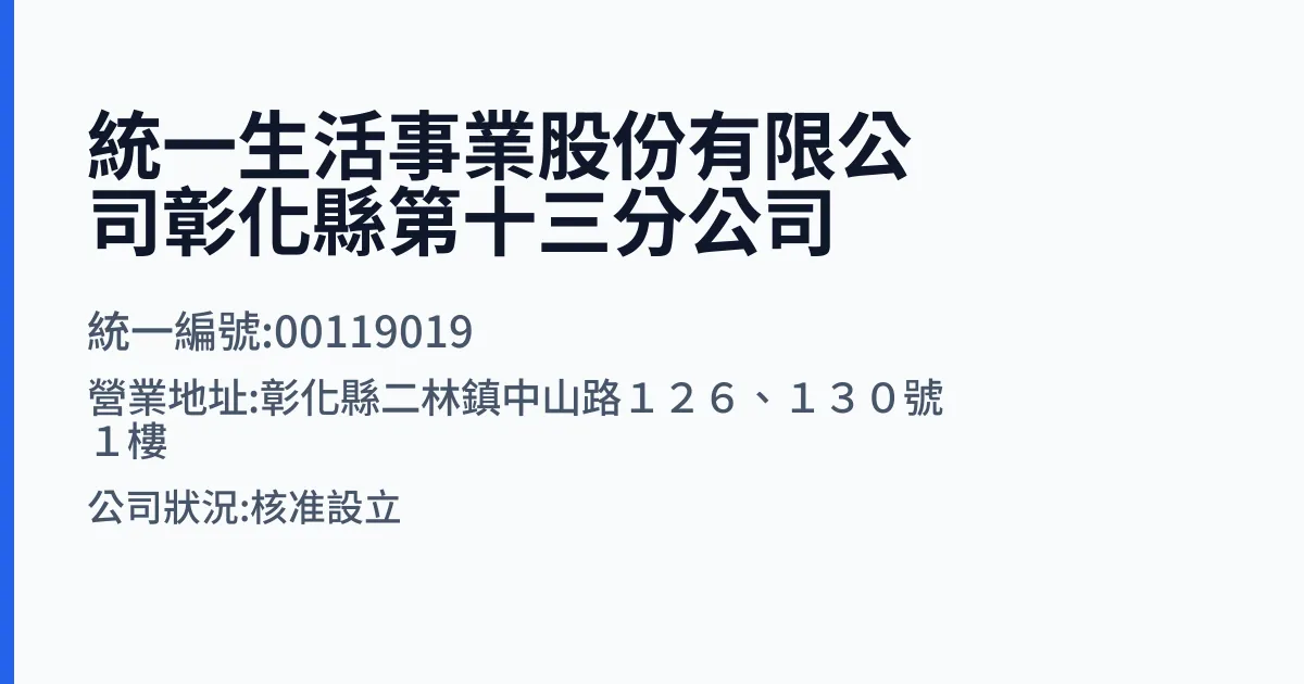 統一生活事業股份有限公司彰化縣第十三分公司 - 統編 00119019(彰化縣) 公司登記資料與營業項目詳細圖表