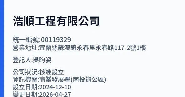 浩順工程有限公司的照片-統編 00119329(宜蘭縣) 公司登記資料與營業項目詳細圖表