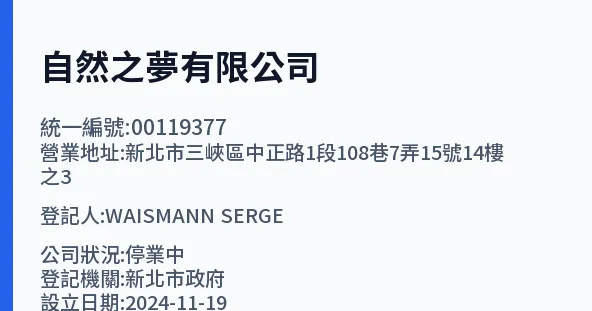 自然之夢有限公司的照片-統編 00119377(新北市) 公司登記資料與營業項目詳細圖表