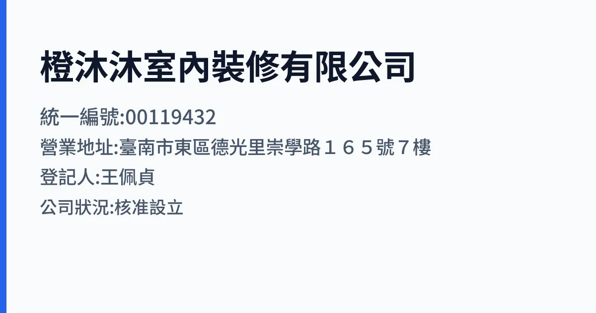 橙沐沐室內裝修有限公司 - 統編 00119432(臺南市) 公司登記資料與營業項目詳細圖表