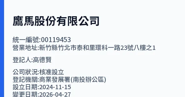 鷹馬股份有限公司的照片-統編 00119453(新竹縣) 公司登記資料與營業項目詳細圖表