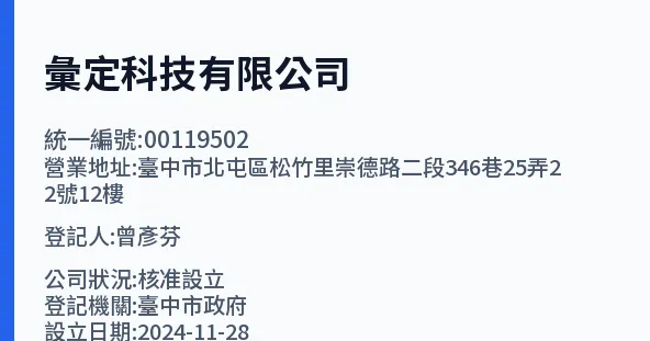 彙定科技有限公司的照片-統編 00119502(臺中市) 公司登記資料與營業項目詳細圖表