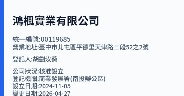 鴻楓實業有限公司的照片-統編 00119685(臺中市) 公司登記資料與營業項目詳細圖表