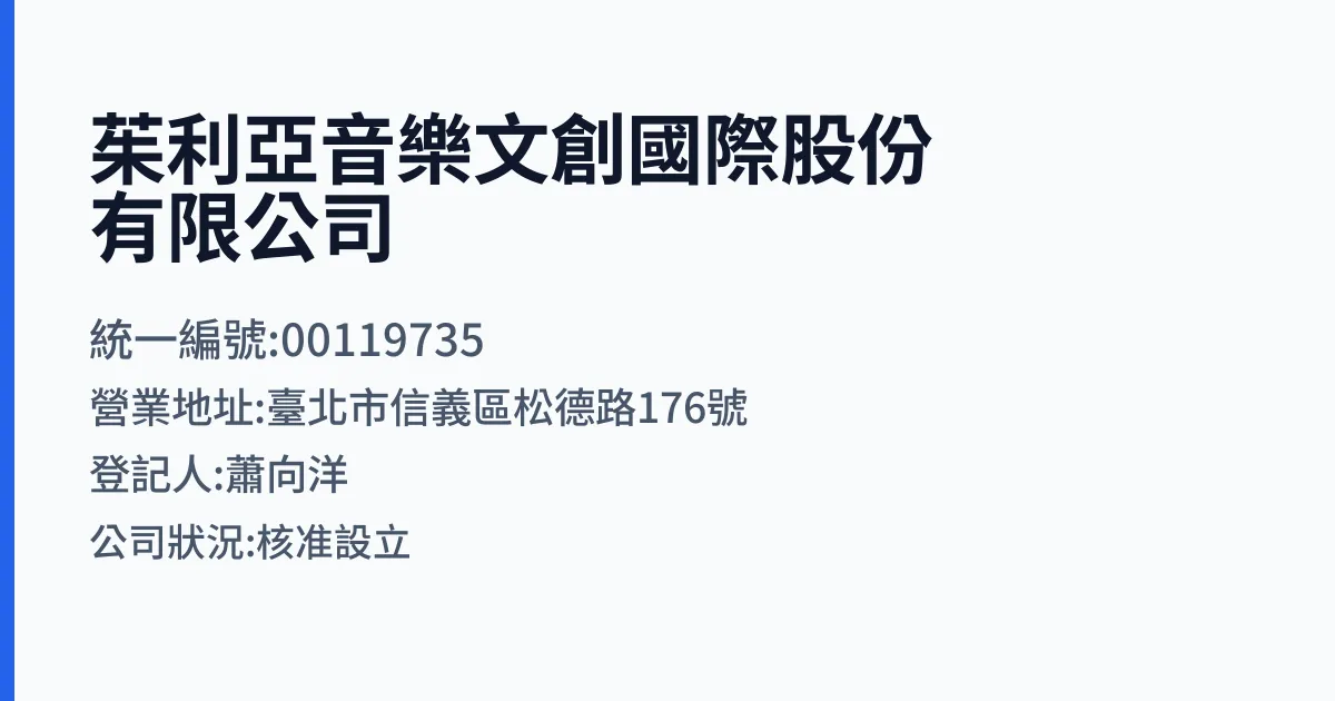 茱利亞音樂文創國際股份有限公司 - 統編 00119735(臺北市) 公司登記資料與營業項目詳細圖表