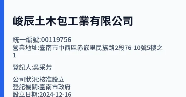 峻辰土木包工業有限公司的照片-統編 00119756(臺南市) 公司登記資料與營業項目詳細圖表