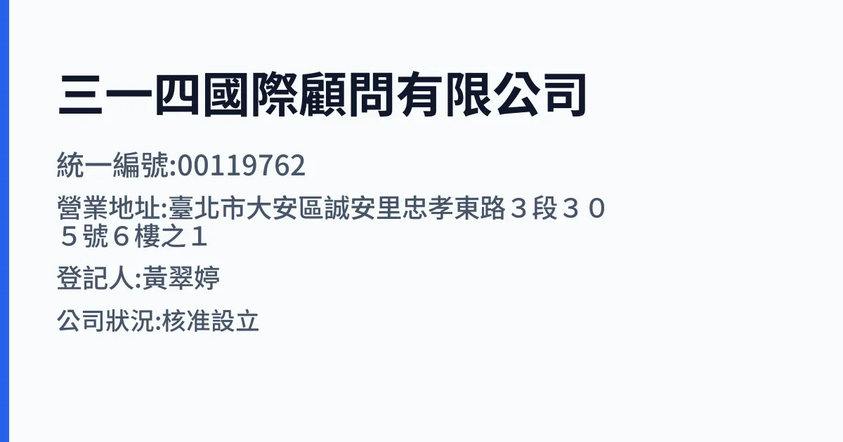 三一四國際顧問有限公司 - 統編 00119762(桃園市) 公司登記資料與營業項目詳細圖表