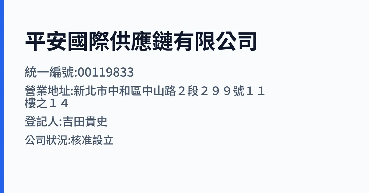 平安國際供應鏈有限公司 - 統編 00119833(新北市) 公司登記資料與營業項目詳細圖表