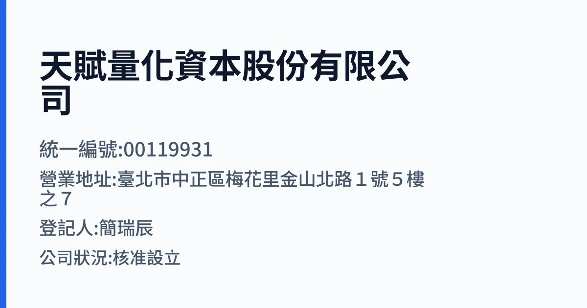 天賦量化資本股份有限公司 - 統編 00119931(臺北市) 公司登記資料與營業項目詳細圖表