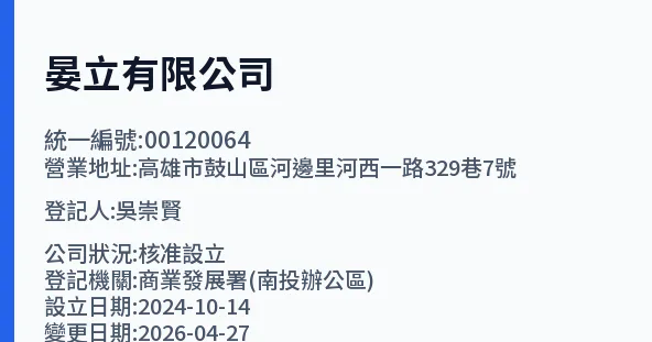 晏立有限公司的照片-統編 00120064(高雄市) 公司登記資料與營業項目詳細圖表