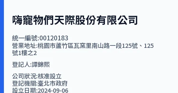 嗨寵物們天際股份有限公司的照片-統編 00120183(桃園市) 公司登記資料與營業項目詳細圖表