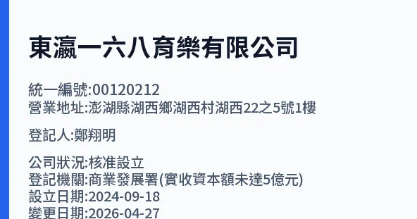 東瀛一六八育樂有限公司的照片-統編 00120212(澎湖縣) 公司登記資料與營業項目詳細圖表