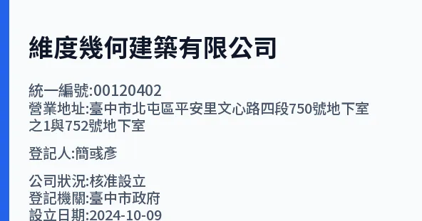 維度幾何建築有限公司的照片-統編 00120402(臺中市) 公司登記資料與營業項目詳細圖表