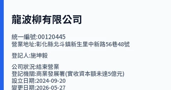 龍波柳有限公司的照片-統編 00120445(彰化縣) 公司登記資料與營業項目詳細圖表