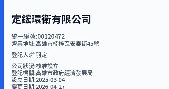 定鋐環衛有限公司的照片-統編 00120472(高雄市) 公司登記資料與營業項目詳細圖表