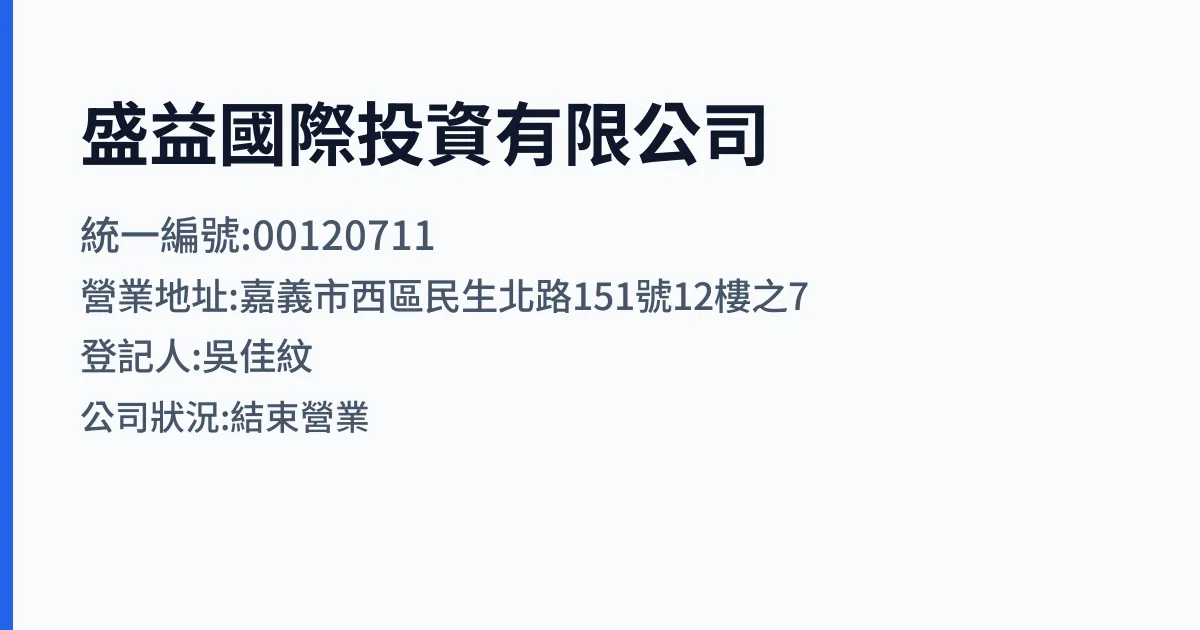 盛益國際投資有限公司 - 統編 00120711(嘉義市) 公司登記資料與營業項目詳細圖表