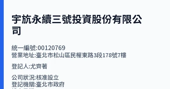 宇斻永續三號投資股份有限公司的照片-統編 00120769(臺北市) 公司登記資料與營業項目詳細圖表