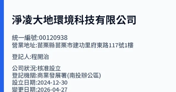 淨凌大地環境科技有限公司的照片-統編 00120938(苗栗縣) 公司登記資料與營業項目詳細圖表