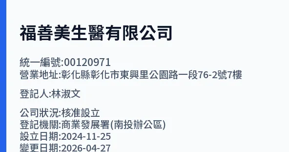 福善美生醫有限公司的照片-統編 00120971(彰化縣) 公司登記資料與營業項目詳細圖表