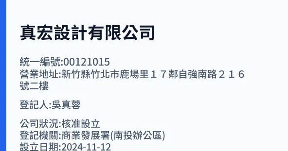 真宏設計有限公司的照片-統編 00121015(新竹縣) 公司登記資料與營業項目詳細圖表
