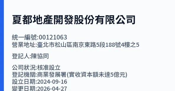 夏都地產開發股份有限公司的照片-統編 00121063(臺北市) 公司登記資料與營業項目詳細圖表