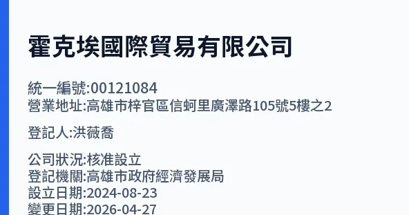 霍克埃國際貿易有限公司的照片-統編 00121084(高雄市) 公司登記資料與營業項目詳細圖表