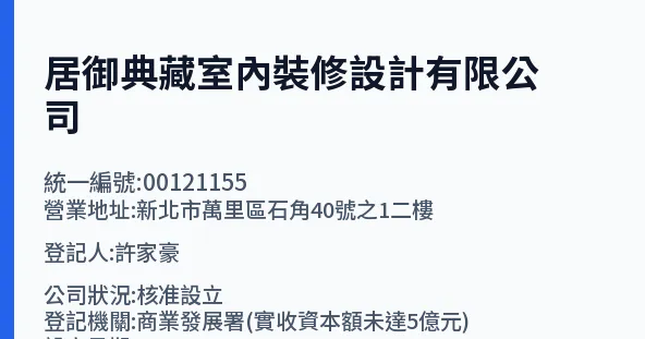 居御典藏室內裝修設計有限公司的照片-統編 00121155(新北市) 公司登記資料與營業項目詳細圖表