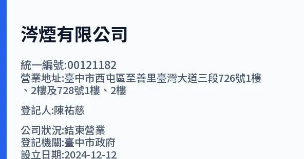 涔煙有限公司的照片-統編 00121182(臺中市) 公司登記資料與營業項目詳細圖表