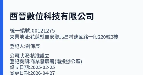 酉晉數位科技有限公司的照片-統編 00121275(花蓮縣) 公司登記資料與營業項目詳細圖表