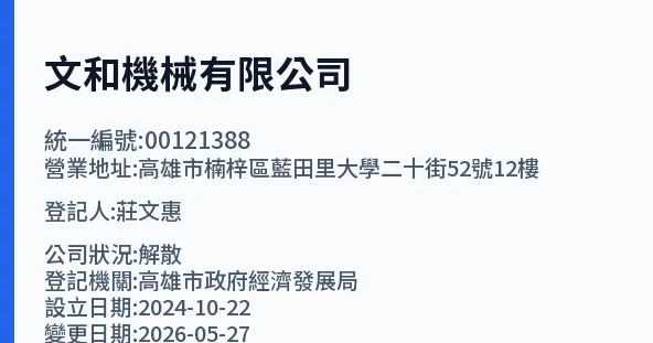文和機械有限公司的照片-統編 00121388(高雄市) 公司登記資料與營業項目詳細圖表
