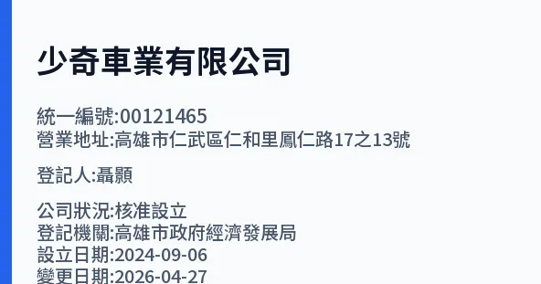 少奇車業有限公司的照片-統編 00121465(高雄市) 公司登記資料與營業項目詳細圖表