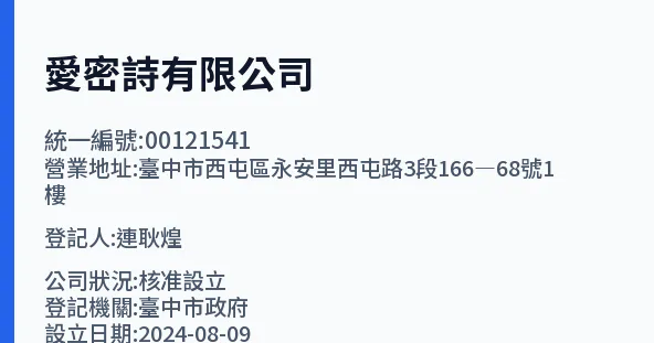 愛密詩有限公司的照片-統編 00121541(臺中市) 公司登記資料與營業項目詳細圖表