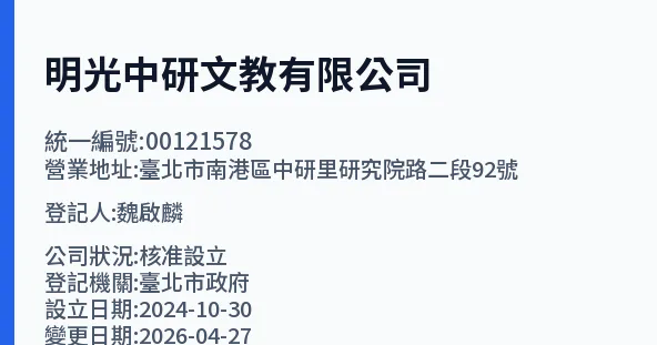 明光中研文教有限公司的照片-統編 00121578(臺北市) 公司登記資料與營業項目詳細圖表