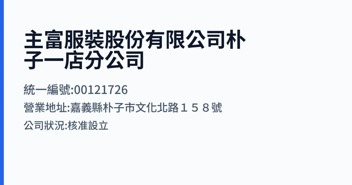 主富服裝股份有限公司朴子一店分公司 - 統編 00121726(嘉義縣) 公司登記資料與營業項目詳細圖表
