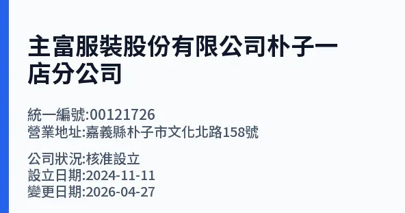 主富服裝股份有限公司朴子一店分公司的照片-統編 00121726(嘉義縣) 公司登記資料與營業項目詳細圖表