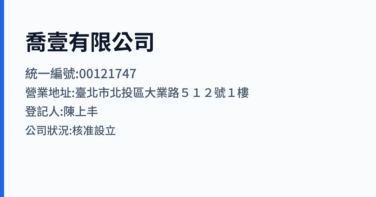 喬壹有限公司 - 統編 00121747(臺北市) 公司登記資料與營業項目詳細圖表