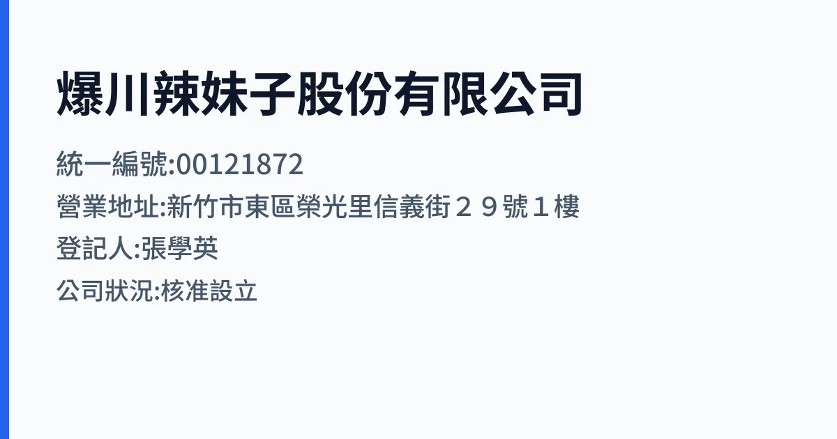 爆川辣妹子股份有限公司 - 統編 00121872(新竹市) 公司登記資料與營業項目詳細圖表