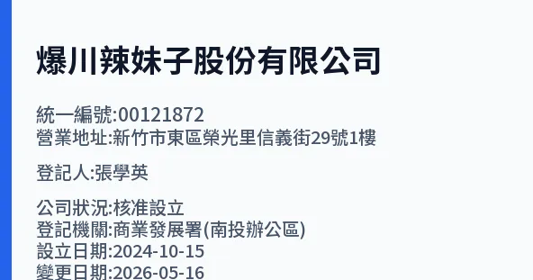 爆川辣妹子股份有限公司的照片-統編 00121872(新竹市) 公司登記資料與營業項目詳細圖表