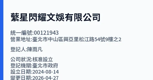 蘩星閃耀文娛有限公司的照片-統編 00121943(臺北市) 公司登記資料與營業項目詳細圖表