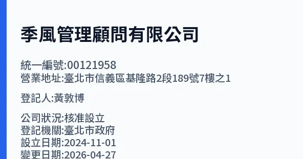 季風管理顧問有限公司的照片-統編 00121958(臺北市) 公司登記資料與營業項目詳細圖表